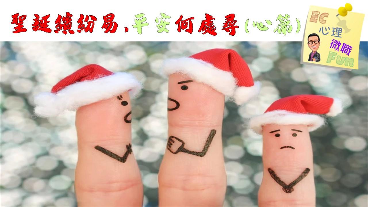 聖誕繽紛易，平安何處尋(心篇) | am730